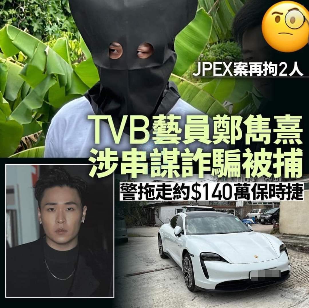 有冇人知佢係乜水？JPEX｜TVB藝員鄭雋熹被捕 大曬涉案保時捷 - 自由講場 - Baby Kingdom - 親子王國 香港 討論區